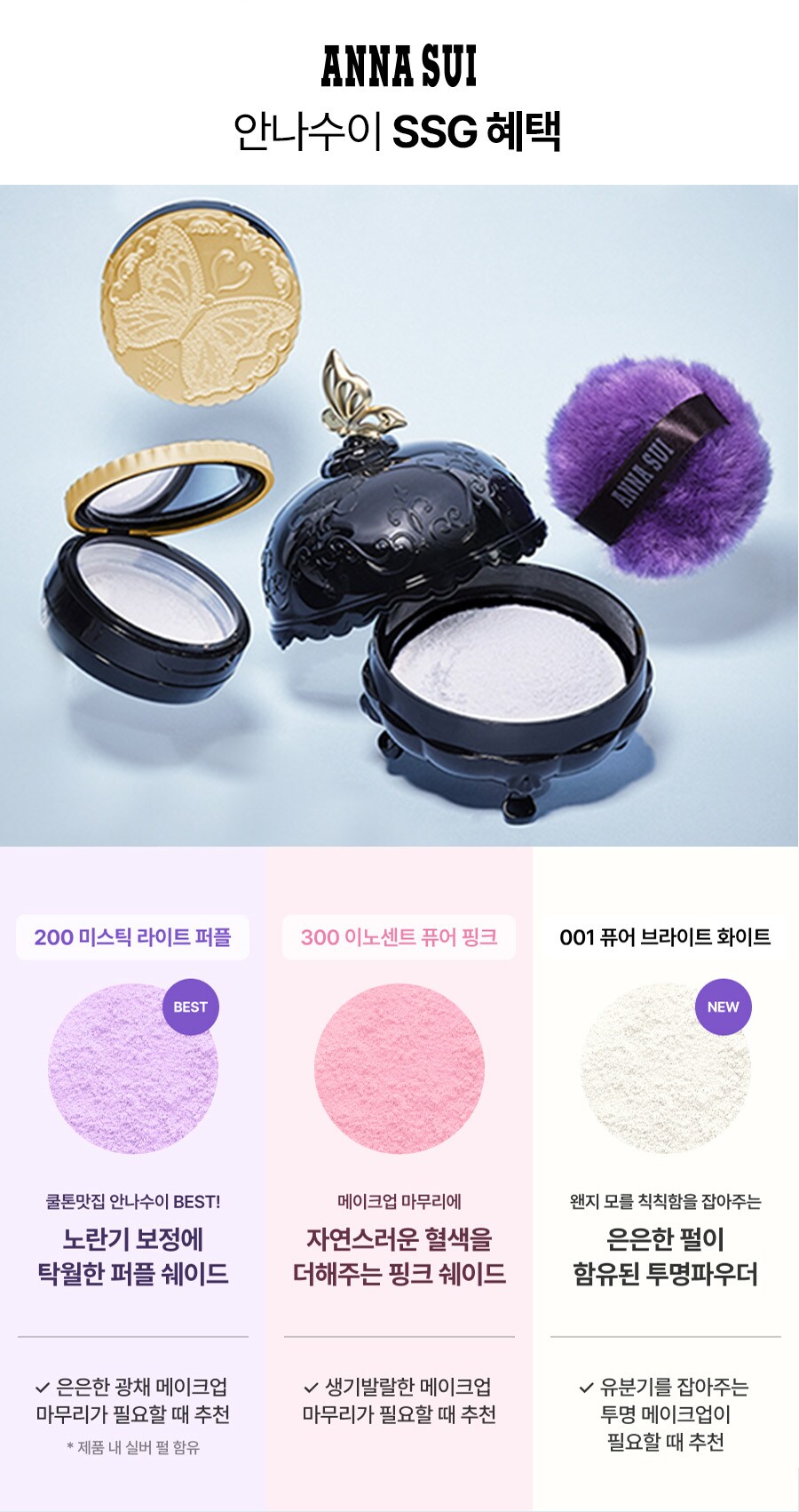 기획전 > 안나수이 뷰티 ANNASUI, SSG.COM