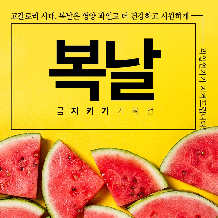 기획전 > [과일연가] 건강하게 나는 복날 기획전, 믿고 사는 즐거움 SSG.COM