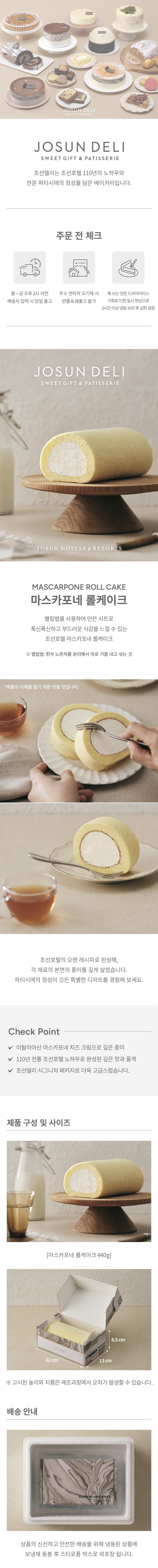 [고국배송]조선호텔 마스카포네 롤 케이크 440g - 중앙일보 핫딜 | KoreaDaily Hot Deal
