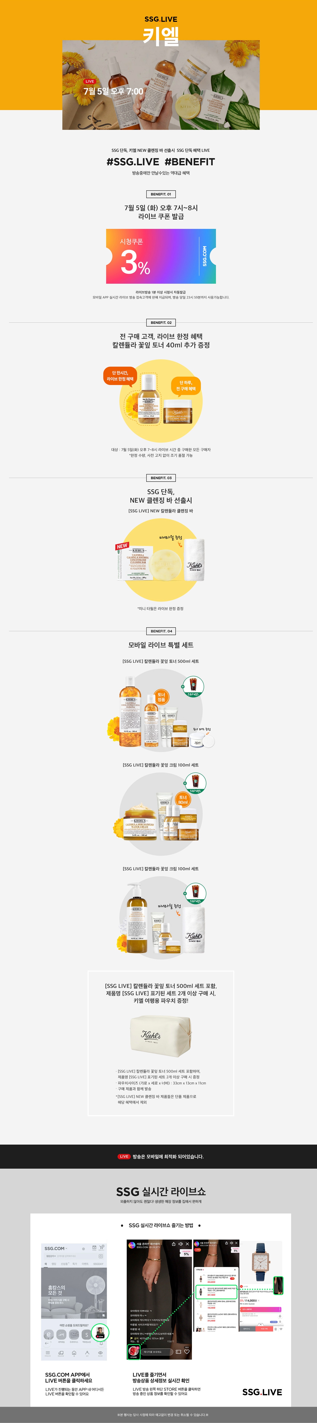 이벤트/쿠폰 > 키엘 @SSG.LIVE 7/5 19:00 PM