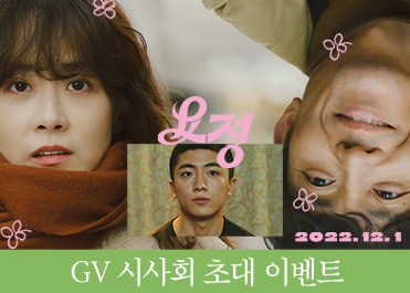 이벤트/쿠폰 > [12월] 요정 GV 영화시사회