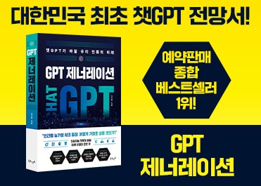 이벤트/쿠폰 > [도서] GPT 제너레이션