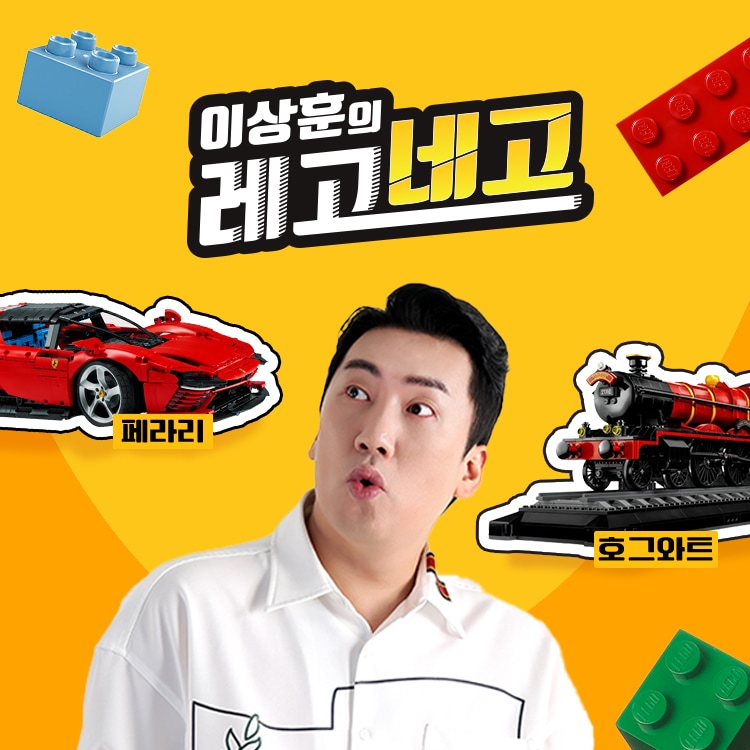 이벤트/쿠폰 > 이상훈의 레고네고 @SSG.LIVE 4/19(수) 20:00PM