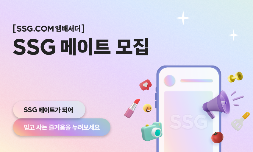 이벤트/쿠폰 > [SSG.COM 앰배서더] SSG 메이트 모집