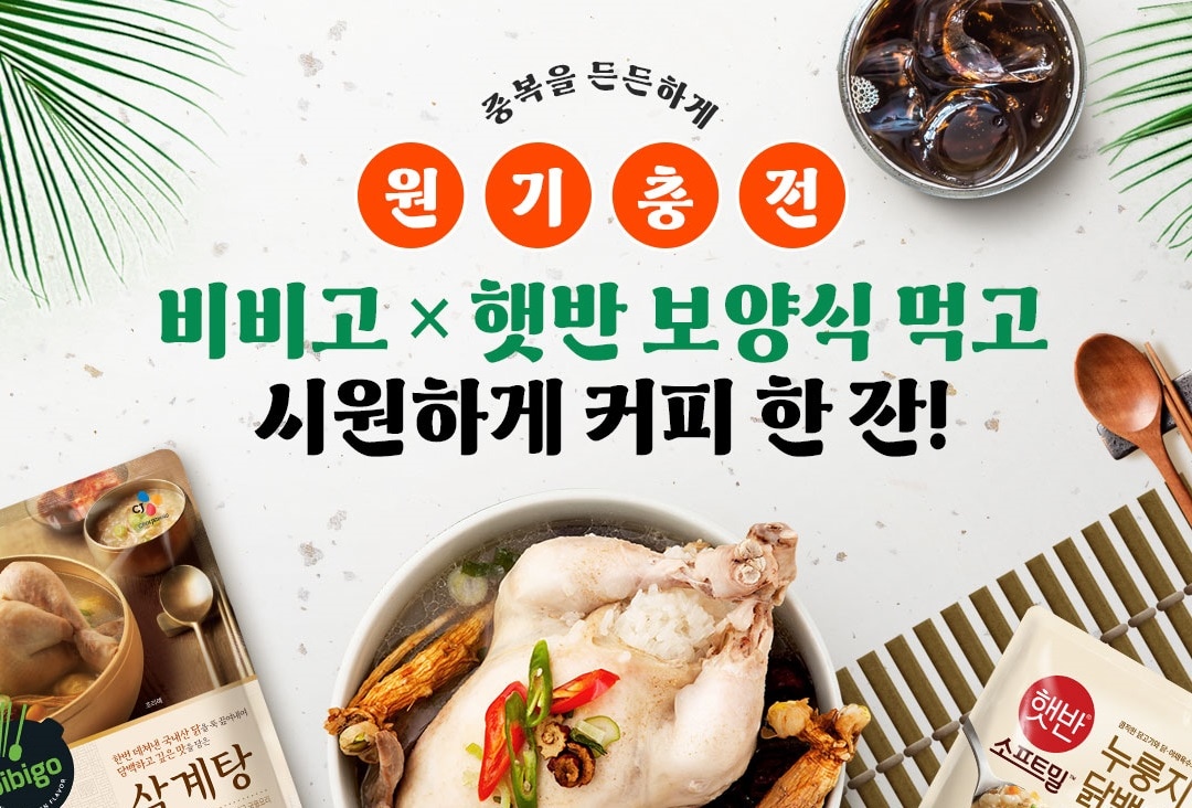 이벤트/쿠폰 > 원기충전 cj보양식 이벤트