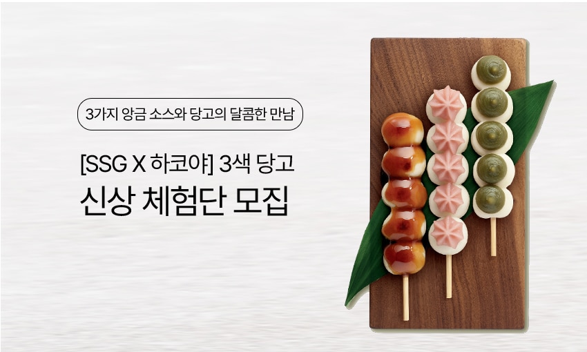 이벤트/쿠폰 > [오직SSG]3색당고체험단