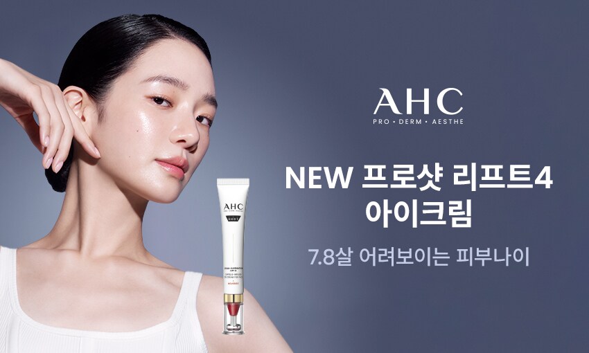 이벤트/쿠폰 > [AHC]프로샷리프팅아이크림