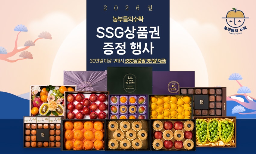 이벤트/쿠폰 > 26년설 농부들의수확 상품권