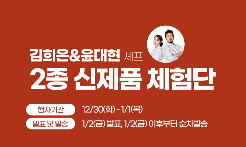 이벤트/쿠폰 > 김희은&윤대현셰프 체험단